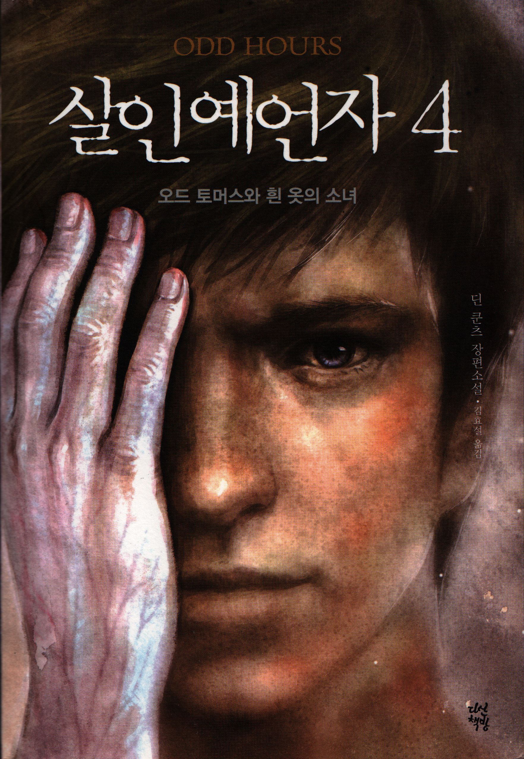 Odd Thomas 4.0: Odd Hours - The Collector's Guide to Dean Koontz