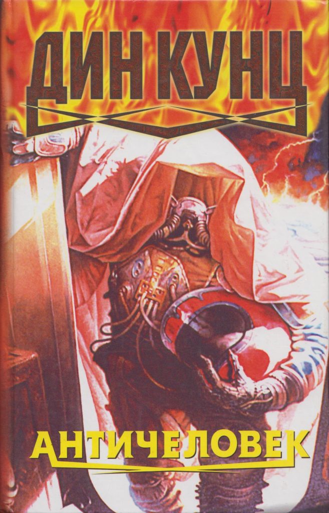 Anti-Man - The Collector's Guide to Dean Koontz